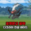 포켓몬고 다크라이 졸업스킬 약점 100cp 전설 레이드 공략 네이버 블로그